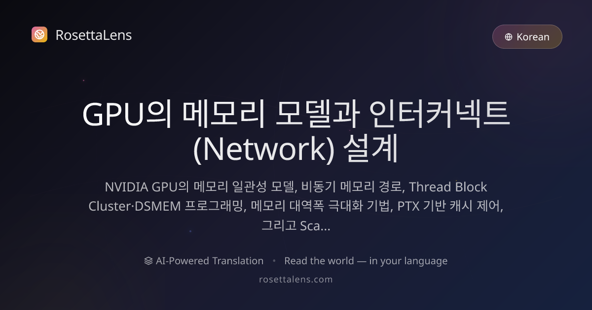 GPU의 메모리 모델과 인터커넥트(Network) 설계 - RosettaLens 번역